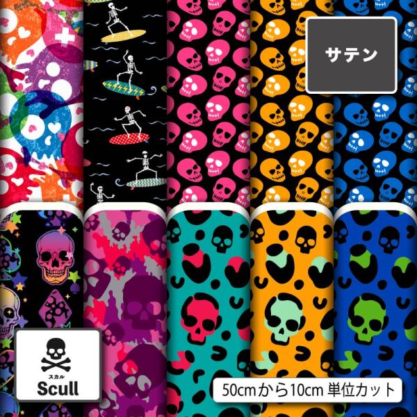 プリント生地 布 ドクロ・スカル柄 (scull_3) 50cmから10cm単位 切り売り 商用利用可 ハンドメイド 手作り 手芸にドクロ スカル ガイコツ柄 骸骨 ハロウィン ヒョウ レオパード柄 スカルプリント パンク風 ロック風 カジ...
