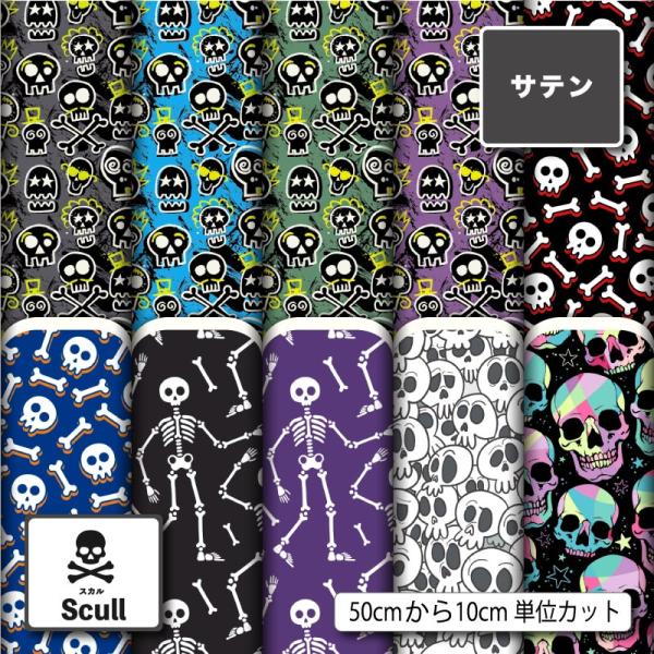 プリント生地 布 スカル柄 (scull_4) 50cmから10cm単位 切り売り 商用利用可 ハンドメイド 手作り 手芸にスカル ドクロ ガイコツ柄 骸骨 ハロウィン向けの布地 skeleton スケルトン 怪物 スカルデザイン ドクロモ...