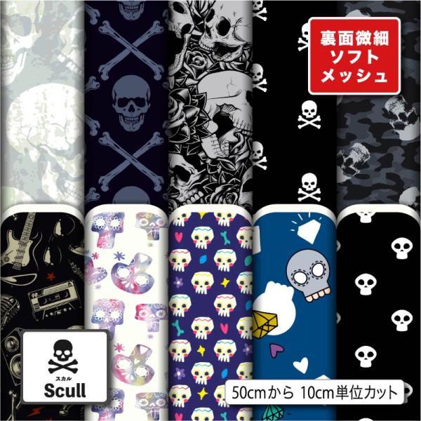 生地 布 裏面微細ソフトメッシュニット生地 ドクロ スカル柄 プリント生地 10柄 10cm単位 ストレッチ 吸水速乾 通気性 商用利用可 50cmから ハンドメイド 手作り 手芸 Tシャツ パンツ スポーツウェア 夏用シーツに最適な生地生...