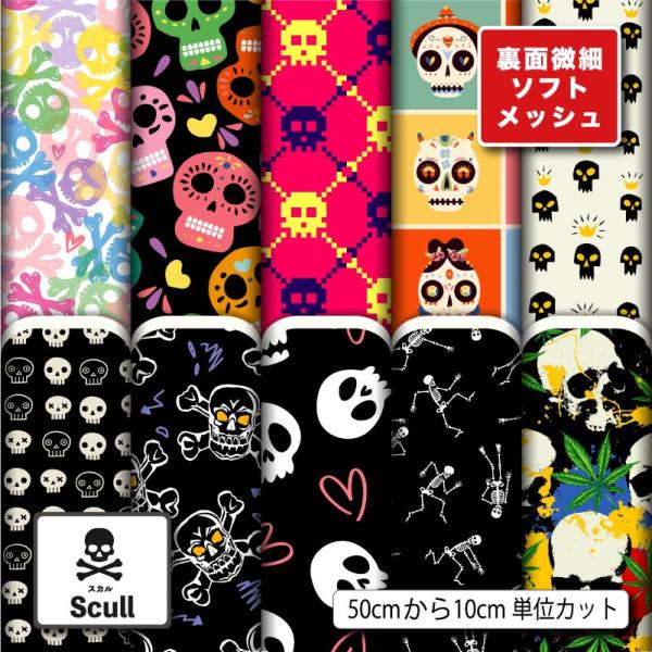 生地 布 裏面微細ソフトメッシュニット生地 ドクロ スカル柄 プリント生地 10柄 10cm単位 ストレッチ 吸水速乾 通気性 商用利用可 50cmから ハンドメイド 手作り 手芸 Tシャツ パンツ スポーツウェア 夏用シーツに最適な生地生...