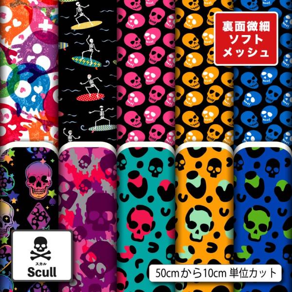 プリント生地 布 ドクロ・スカル柄 (scull_3) 50cmから10cm単位 切り売り 商用利用可 ハンドメイド 手作り 手芸にドクロ スカル ガイコツ柄 骸骨 ハロウィン ヒョウ レオパード柄 スカルプリント パンク風 ロック風 カジ...
