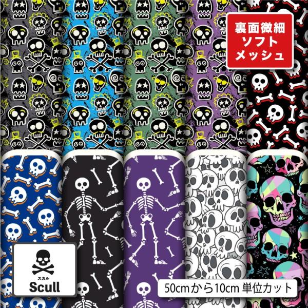 プリント生地 布 スカル柄 (scull_4) 50cmから10cm単位 切り売り 商用利用可 ハンドメイド 手作り 手芸にスカル ドクロ ガイコツ柄 骸骨 ハロウィン向けの布地 skeleton スケルトン 怪物 スカルデザイン ドクロモ...
