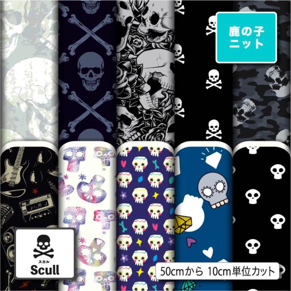 生地 布 鹿の子ニット生地 ドクロ スカル柄 プリント生地 10柄 10cm単位 UVカット 吸水速乾 商用利用可 50cmから ハンドメイド 手作り 手芸 犬服 レオタード ラッシュガード スポーツウェア ユニフォームに最適カノコ ニット...