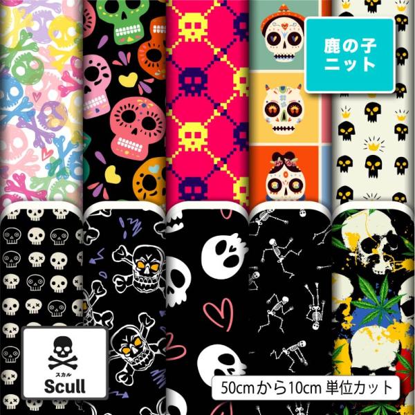 生地 布 鹿の子ニット生地 ドクロ スカル柄 プリント生地 10柄 10cm単位 UVカット 吸水速乾 商用利用可 50cmから ハンドメイド 手作り 手芸 犬服 レオタード ラッシュガード スポーツウェア ユニフォームに最適カノコ ニット...