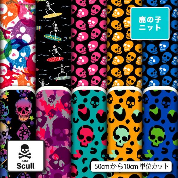 プリント生地 布 ドクロ・スカル柄 (scull_3) 50cmから10cm単位 切り売り 商用利用可 ハンドメイド 手作り 手芸にドクロ スカル ガイコツ柄 骸骨 ハロウィン ヒョウ レオパード柄 スカルプリント パンク風 ロック風 カジ...
