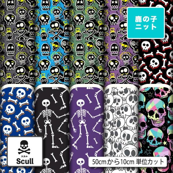 プリント生地 布 スカル柄 (scull_4) 50cmから10cm単位 切り売り 商用利用可 ハンドメイド 手作り 手芸にスカル ドクロ ガイコツ柄 骸骨 ハロウィン向けの布地 skeleton スケルトン 怪物 スカルデザイン ドクロモ...