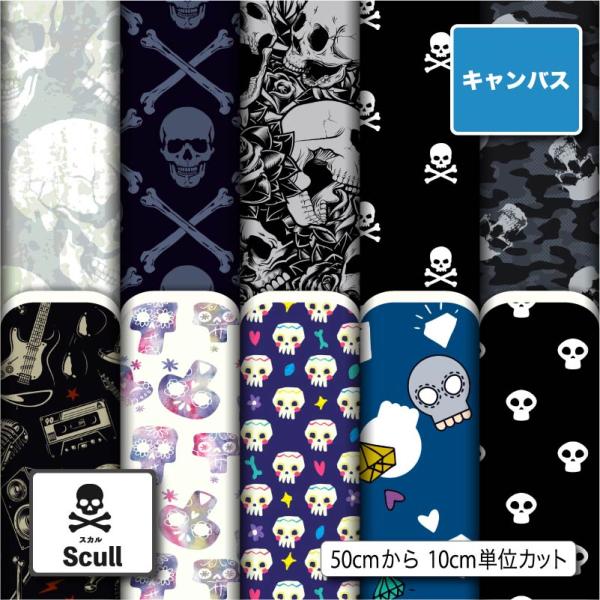 生地 布 入園 入学 ポリエステル キャンバス生地 帆布 ドクロ スカル柄 プリント生地 10柄 10cm単位 商用利用可 50cmから ハンドメイド 手作り 手芸 入園入学グッズ トートバッグ 給食ナフキン ランチマット かばん エプロン...