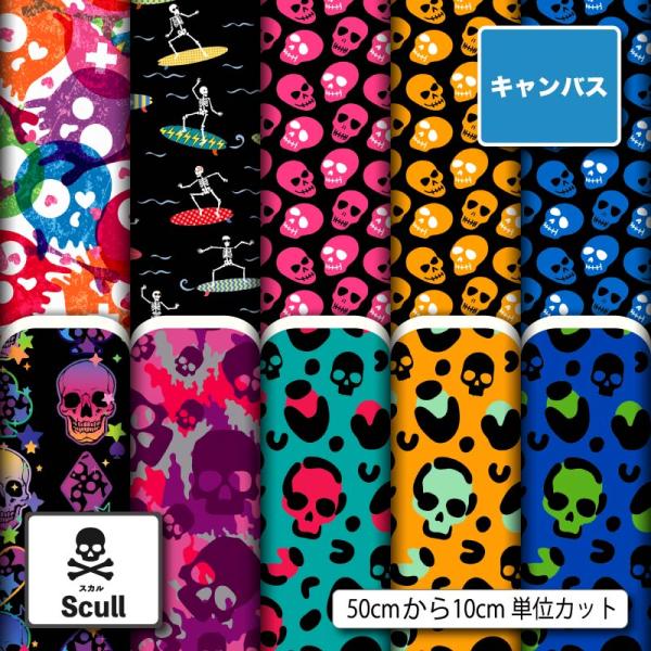 プリント生地 布 ドクロ・スカル柄 (scull_3) 50cmから10cm単位 切り売り 商用利用可 ハンドメイド 手作り 手芸にドクロ スカル ガイコツ柄 骸骨 ハロウィン ヒョウ レオパード柄 スカルプリント パンク風 ロック風 カジ...