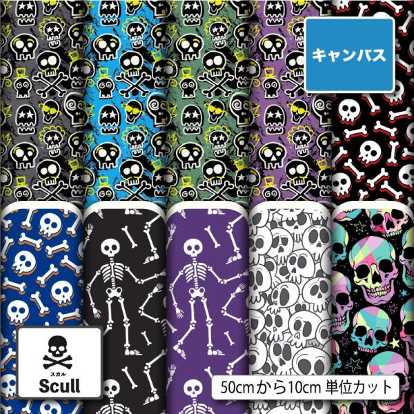 プリント生地 布 スカル柄 (scull_4) 50cmから10cm単位 切り売り 商用利用可 ハンドメイド 手作り 手芸にスカル ドクロ ガイコツ柄 骸骨 ハロウィン向けの布地 skeleton スケルトン 怪物 スカルデザイン ドクロモ...