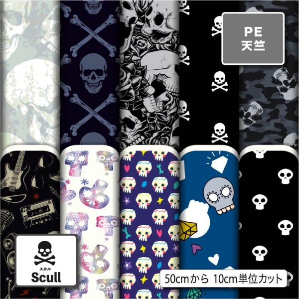 生地 布 入園 入学 シワになりにくい ポリエステル 天竺生地 ドクロ スカル柄 プリント生地 10柄 10cm単位 商用利用可 50cmから ハンドメイド 手作り 手芸 入園入学グッズ 体操着袋 巾着袋 給食マット ランチマット エコバッ...