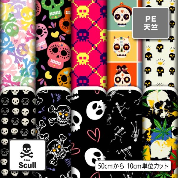生地 布 入園 入学 シワになりにくい ポリエステル 天竺生地 ドクロ スカル柄 プリント生地 10柄 10cm単位 商用利用可 50cmから ハンドメイド 手作り 手芸 入園入学グッズ 体操着袋 巾着袋 給食マット ランチマット エコバッ...