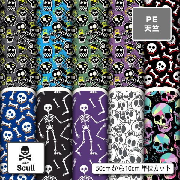 プリント生地 布 スカル柄 (scull_4) 50cmから10cm単位 切り売り 商用利用可 ハンドメイド 手作り 手芸にスカル ドクロ ガイコツ柄 骸骨 ハロウィン向けの布地 skeleton スケルトン 怪物 スカルデザイン ドクロモ...