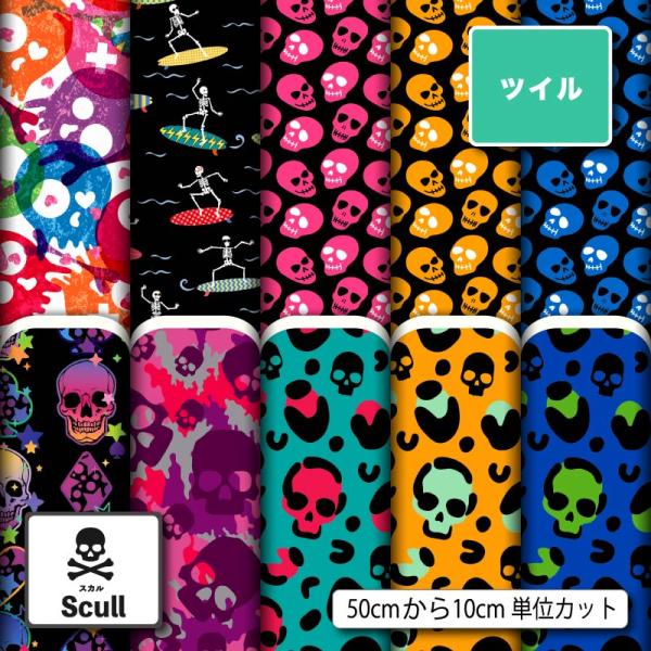 プリント生地 布 ドクロ・スカル柄 (scull_3) 50cmから10cm単位 切り売り 商用利用可 ハンドメイド 手作り 手芸にドクロ スカル ガイコツ柄 骸骨 ハロウィン ヒョウ レオパード柄 スカルプリント パンク風 ロック風 カジ...