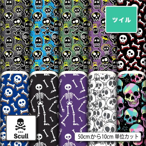 プリント生地 布 スカル柄 (scull_4) 50cmから10cm単位 切り売り 商用利用可 ハンドメイド 手作り 手芸にスカル ドクロ ガイコツ柄 骸骨 ハロウィン向けの布地 skeleton スケルトン 怪物 スカルデザイン ドクロモ...