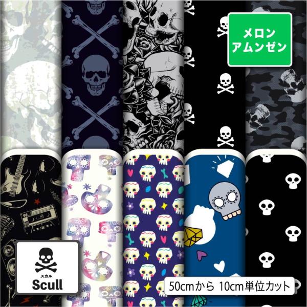 生地 布 メロンアムンゼン生地 ドクロ スカル柄 プリント生地 10柄 10cm単位 シワになりにくい ちりめんにはない頑丈さ ハリ感 商用利用可 50cmから ハンドメイド 手作り 手芸 風呂敷 よさこい コスプレ 衣装 バッグ 羽織 和...