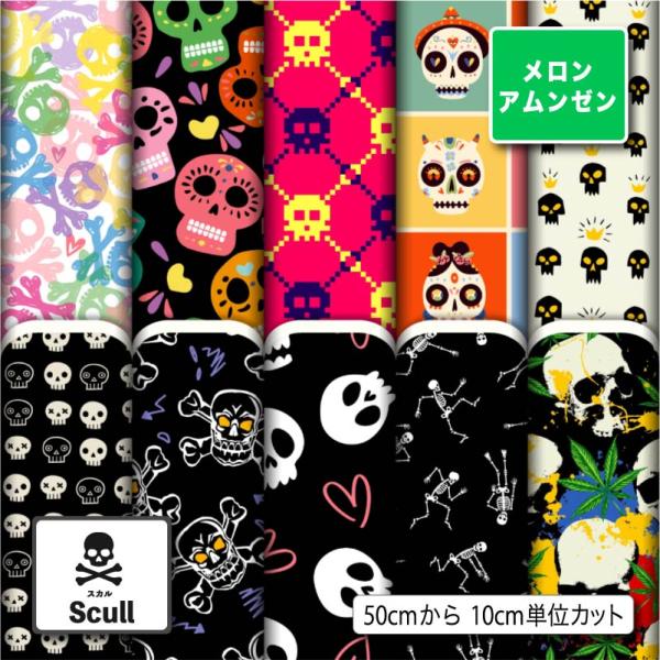 生地 布 メロンアムンゼン生地 ドクロ スカル柄 プリント生地 10柄 10cm単位 シワになりにくい ちりめんにはない頑丈さ ハリ感 商用利用可 50cmから ハンドメイド 手作り 手芸 風呂敷 よさこい コスプレ 衣装 バッグ 羽織 和...