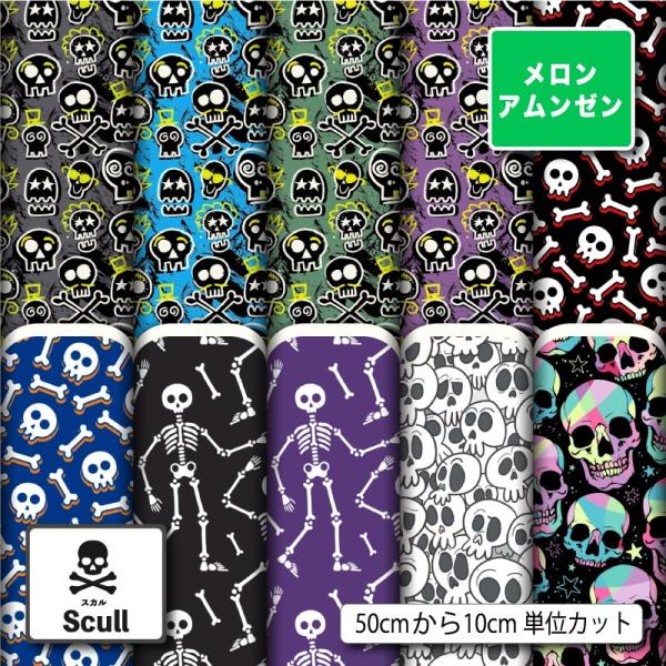 プリント生地 布 スカル柄 (scull_4) 50cmから10cm単位 切り売り 商用利用可 ハンドメイド 手作り 手芸にスカル ドクロ ガイコツ柄 骸骨 ハロウィン向けの布地 skeleton スケルトン 怪物 スカルデザイン ドクロモ...