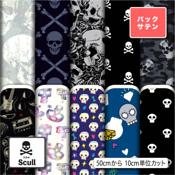 生地 布 バックサテン生地 ドクロ スカル柄 プリント生地 10柄 10cm単位 光沢 高級感 商用利用可 50cmから ハンドメイド 手作り 手芸 パーティバッグ ネクタイ ハロウィン コスプレ 体育祭 文化祭 舞台 発表会の衣装 ぬいぐ...