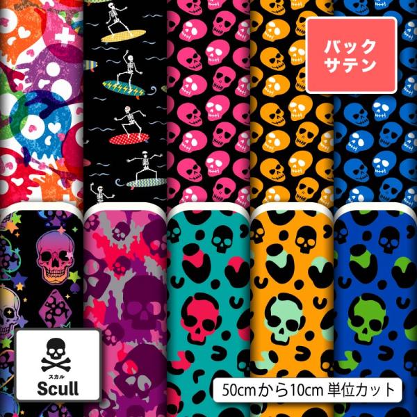 プリント生地 布 ドクロ・スカル柄 (scull_3) 50cmから10cm単位 切り売り 商用利用可 ハンドメイド 手作り 手芸にドクロ スカル ガイコツ柄 骸骨 ハロウィン ヒョウ レオパード柄 スカルプリント パンク風 ロック風 カジ...