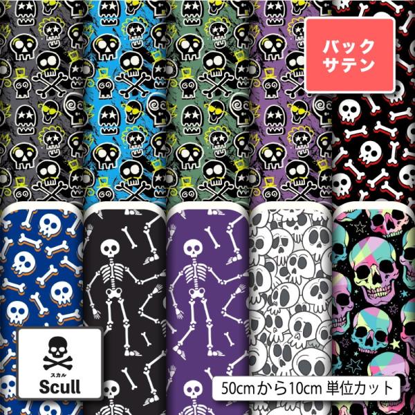プリント生地 布 スカル柄 (scull_4) 50cmから10cm単位 切り売り 商用利用可 ハンドメイド 手作り 手芸にスカル ドクロ ガイコツ柄 骸骨 ハロウィン向けの布地 skeleton スケルトン 怪物 スカルデザイン ドクロモ...