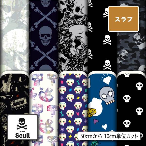 生地 布 スラブ生地 ドクロ スカル柄 プリント生地 10柄 10cm単位 ナチュラルな風合い 速乾 商用利用可 50cmから ハンドメイド 手作り 手芸 ティッシュケース クッションカバー テーブルクロスに最適な生地生地 布 エステルスラ...