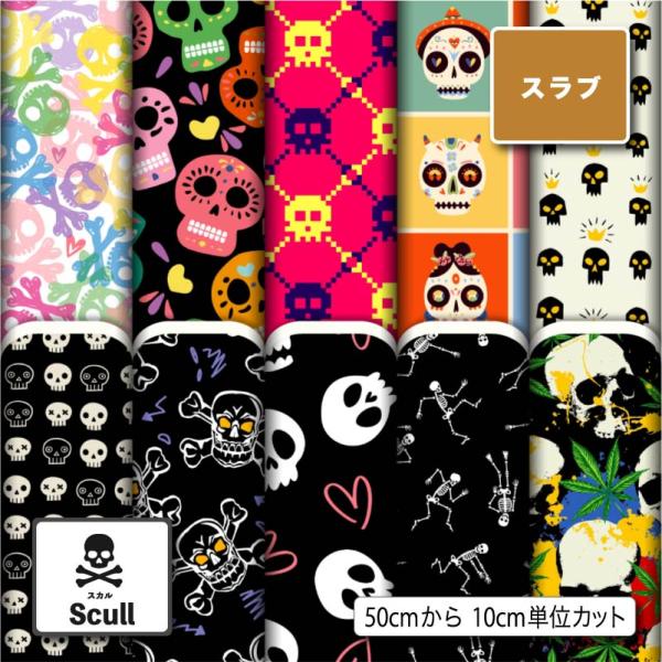 生地 布 スラブ生地 ドクロ スカル柄 プリント生地 10柄 10cm単位 ナチュラルな風合い 速乾 商用利用可 50cmから ハンドメイド 手作り 手芸 ティッシュケース クッションカバー テーブルクロスに最適な生地生地 布 エステルスラ...
