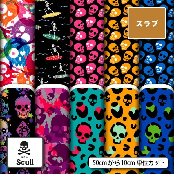 プリント生地 布 ドクロ・スカル柄 (scull_3) 50cmから10cm単位 切り売り 商用利用可 ハンドメイド 手作り 手芸にドクロ スカル ガイコツ柄 骸骨 ハロウィン ヒョウ レオパード柄 スカルプリント パンク風 ロック風 カジ...