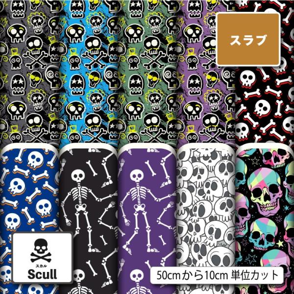 プリント生地 布 スカル柄 (scull_4) 50cmから10cm単位 切り売り 商用利用可 ハンドメイド 手作り 手芸にスカル ドクロ ガイコツ柄 骸骨 ハロウィン向けの布地 skeleton スケルトン 怪物 スカルデザイン ドクロモ...