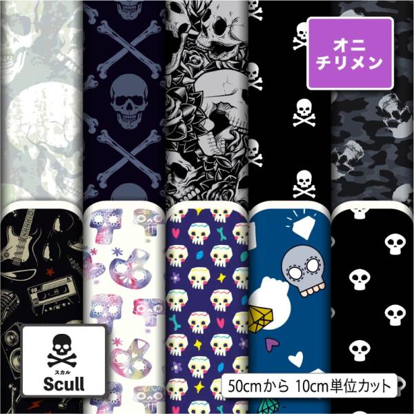 生地 布 オニチリメン生地 ドクロ スカル柄 プリント生地 10柄 10cm単位 シワになりにくい 表面に細かい凸凹のシボ 商用利用可 50cmから ハンドメイド 手作り 手芸 風呂敷 よさこい 衣装 つまみ細工 羽織 和装 巾着袋に最適な...