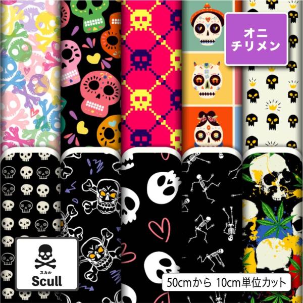 生地 布 オニチリメン生地 ドクロ スカル柄 プリント生地 10柄 10cm単位 シワになりにくい 表面に細かい凸凹のシボ 商用利用可 50cmから ハンドメイド 手作り 手芸 風呂敷 よさこい 衣装 つまみ細工 羽織 和装 巾着袋に最適な...