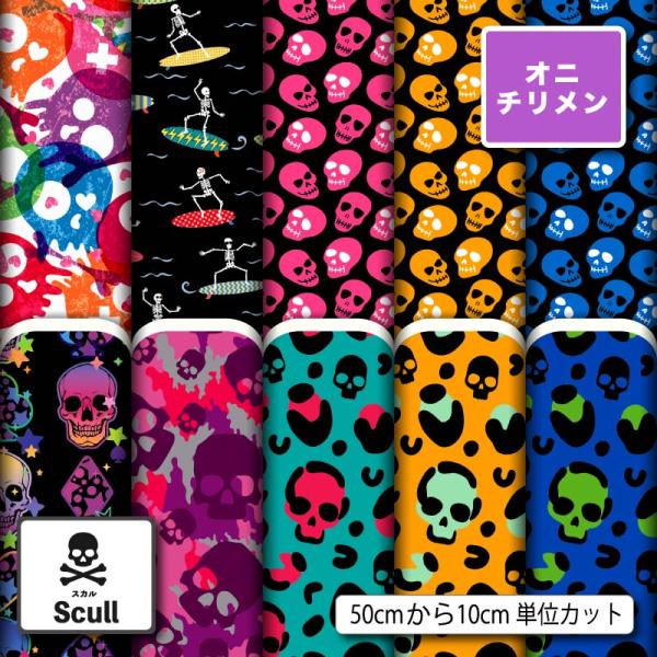 プリント生地 布 ドクロ・スカル柄 (scull_3) 50cmから10cm単位 切り売り 商用利用可 ハンドメイド 手作り 手芸にドクロ スカル ガイコツ柄 骸骨 ハロウィン ヒョウ レオパード柄 スカルプリント パンク風 ロック風 カジ...