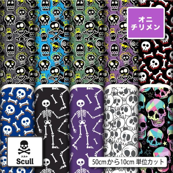プリント生地 布 スカル柄 (scull_4) 50cmから10cm単位 切り売り 商用利用可 ハンドメイド 手作り 手芸にスカル ドクロ ガイコツ柄 骸骨 ハロウィン向けの布地 skeleton スケルトン 怪物 スカルデザイン ドクロモ...