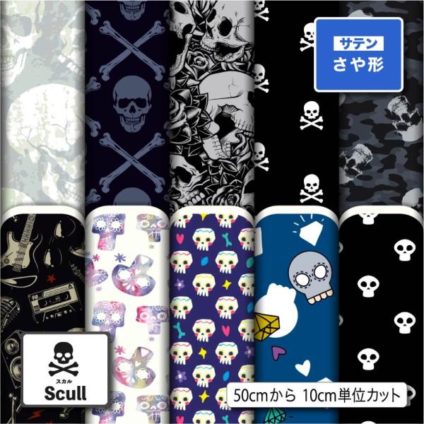 生地 布 紗綾形 さや形 サテンジャガード生地 ドクロ スカル柄 プリント生地 10柄 10cm単位 美しい華やかな地模様 高級感 商用利用可 50cmから ハンドメイド 手作り 手芸 風呂敷 よさこい 衣装 つまみ細工 羽織 和装 巾着袋...