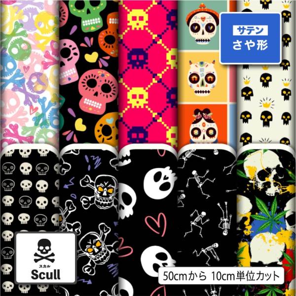 生地 布 紗綾形 さや形 サテンジャガード生地 ドクロ スカル柄 プリント生地 10柄 10cm単位 美しい華やかな地模様 高級感 商用利用可 50cmから ハンドメイド 手作り 手芸 風呂敷 よさこい 衣装 つまみ細工 羽織 和装 巾着袋...
