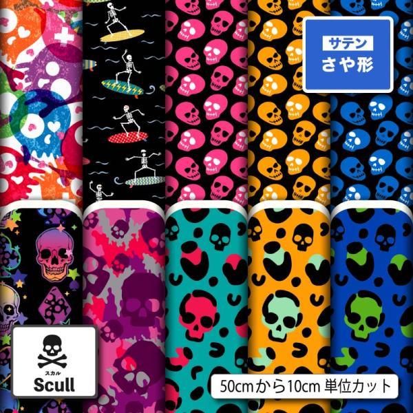 プリント生地 布 ドクロ・スカル柄 (scull_3) 50cmから10cm単位 切り売り 商用利用可 ハンドメイド 手作り 手芸にドクロ スカル ガイコツ柄 骸骨 ハロウィン ヒョウ レオパード柄 スカルプリント パンク風 ロック風 カジ...