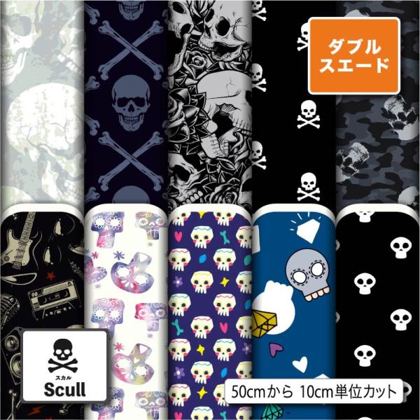 生地 布 ダブルスエード生地 ドクロ スカル柄 プリント生地 10柄 10cm単位 遮光性 厚手 商用利用可 50cmから ハンドメイド 手作り 手芸 入園入学グッズ準備 ポーチ 給食マット トートバッグ カーテン タペストリーに最適な生地...