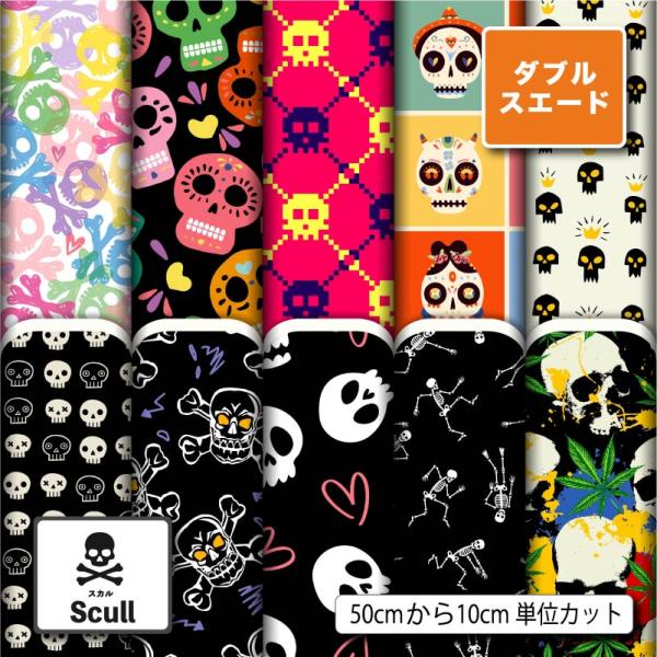 生地 布 ダブルスエード生地 ドクロ スカル柄 プリント生地 10柄 10cm単位 遮光性 厚手 商用利用可 50cmから ハンドメイド 手作り 手芸 入園入学グッズ準備 ポーチ 給食マット トートバッグ カーテン タペストリーに最適な生地...