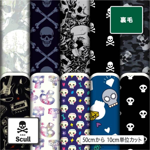 生地 布 裏毛スウェットニット生地 ドクロ スカル柄 プリント生地 10柄 10cm単位 横ストレッチ 吸水性 商用利用可 50cmから ハンドメイド 手作り 手芸 トレーナー パーカー パンツ スポーツウェア 運動着 部屋着に最適な生地生...