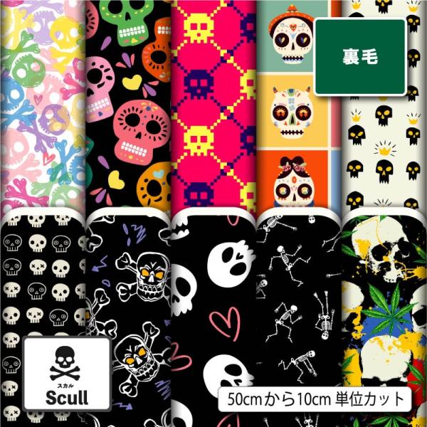 生地 布 裏毛スウェットニット生地 ドクロ スカル柄 プリント生地 10柄 10cm単位 横ストレッチ 吸水性 商用利用可 50cmから ハンドメイド 手作り 手芸 トレーナー パーカー パンツ スポーツウェア 運動着 部屋着に最適な生地生...