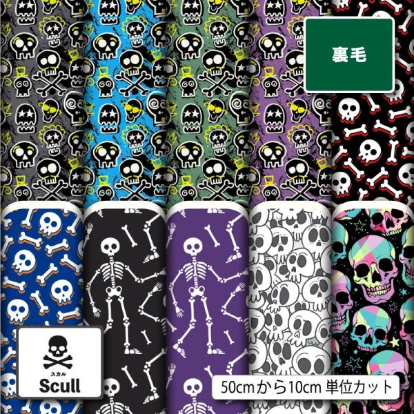 プリント生地 布 スカル柄 (scull_4) 50cmから10cm単位 切り売り 商用利用可 ハンドメイド 手作り 手芸にスカル ドクロ ガイコツ柄 骸骨 ハロウィン向けの布地 skeleton スケルトン 怪物 スカルデザイン ドクロモ...