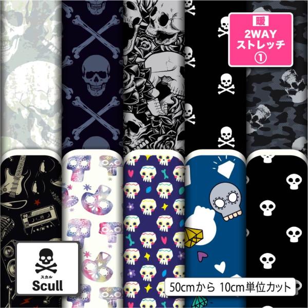 生地 布 保温 暖2wayストレッチニット生地[1] ドクロ スカル柄 プリント生地 10柄 10cm単位 縦横に伸びる UVカット 商用利用可 50cmから ハンドメイド 手作り 手芸 犬服 水着 レオタード スポーツウエア レギンスに最...