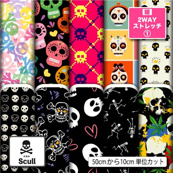 生地 布 保温 暖2wayストレッチニット生地[1] ドクロ スカル柄 プリント生地 10柄 10cm単位 縦横に伸びる UVカット 商用利用可 50cmから ハンドメイド 手作り 手芸 犬服 水着 レオタード スポーツウエア レギンスに最...