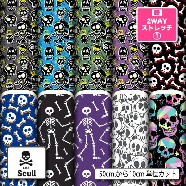 プリント生地 布 スカル柄 (scull_4) 50cmから10cm単位 切り売り 商用利用可 ハンドメイド 手作り 手芸にスカル ドクロ ガイコツ柄 骸骨 ハロウィン向けの布地 skeleton スケルトン 怪物 スカルデザイン ドクロモ...
