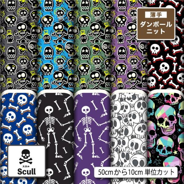 プリント生地 布 スカル柄 (scull_4) 50cmから10cm単位 切り売り 商用利用可 ハンドメイド 手作り 手芸にスカル ドクロ ガイコツ柄 骸骨 ハロウィン向けの布地 skeleton スケルトン 怪物 スカルデザイン ドクロモ...