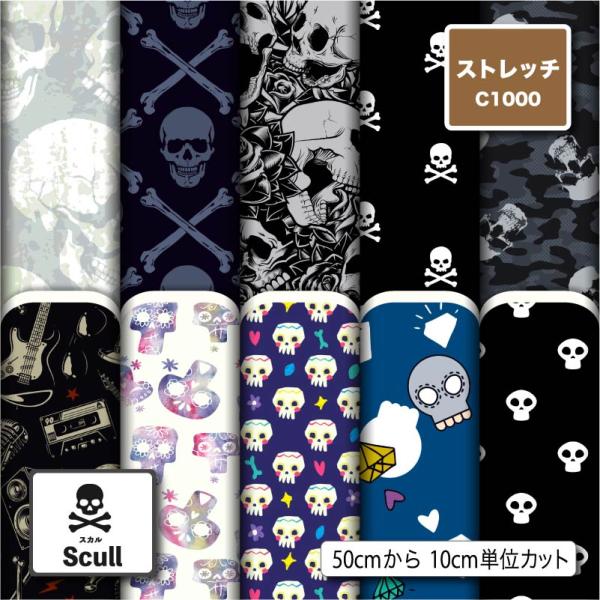 生地 布 ストレッチニット生地 C1000 ドクロ スカル柄 プリント生地 10柄 10cm単位 軽量 UPF50+ 高い防透性 吸水速乾 耐塩素 商用利用可 50cmから ハンドメイド 手作り 手芸 犬服 水着 レオタード ラッシュガード...