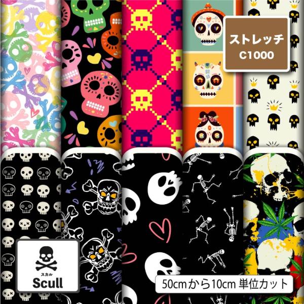 生地 布 ストレッチニット生地 C1000 ドクロ スカル柄 プリント生地 10柄 10cm単位 軽量 UPF50+ 高い防透性 吸水速乾 耐塩素 商用利用可 50cmから ハンドメイド 手作り 手芸 犬服 水着 レオタード ラッシュガード...