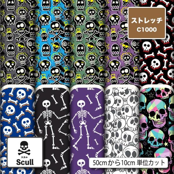 プリント生地 布 スカル柄 (scull_4) 50cmから10cm単位 切り売り 商用利用可 ハンドメイド 手作り 手芸にスカル ドクロ ガイコツ柄 骸骨 ハロウィン向けの布地 skeleton スケルトン 怪物 スカルデザイン ドクロモ...
