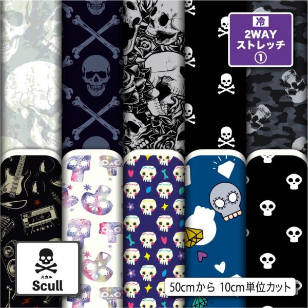 生地 布 2wayストレッチニット生地 ドクロ スカル柄 プリント生地 10柄 10cm単位 縦横に伸びる 吸水速乾 UVカット 商用利用可 50cmから ハンドメイド 手作り 手芸 マスク 水着 レオタード スポーツウエア レギンス 枕に...