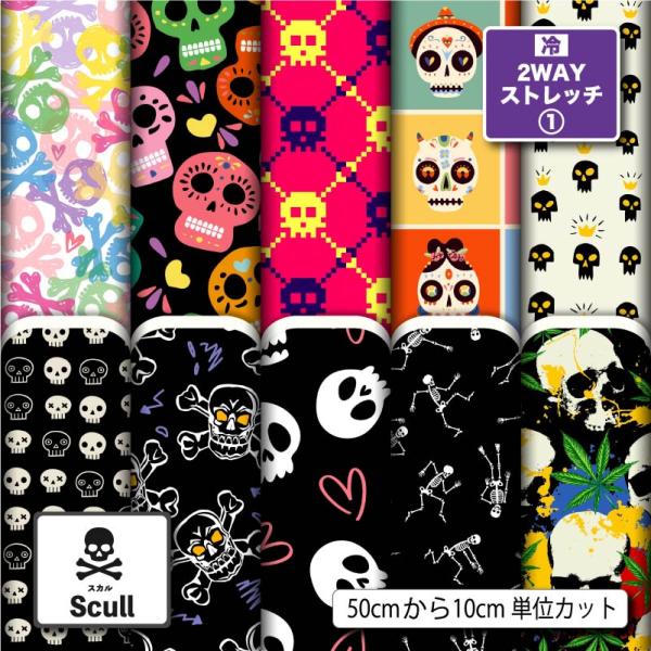 生地 布 2wayストレッチニット生地 ドクロ スカル柄 プリント生地 10柄 10cm単位 縦横に伸びる 吸水速乾 UVカット 商用利用可 50cmから ハンドメイド 手作り 手芸 マスク 水着 レオタード スポーツウエア レギンス 枕に...
