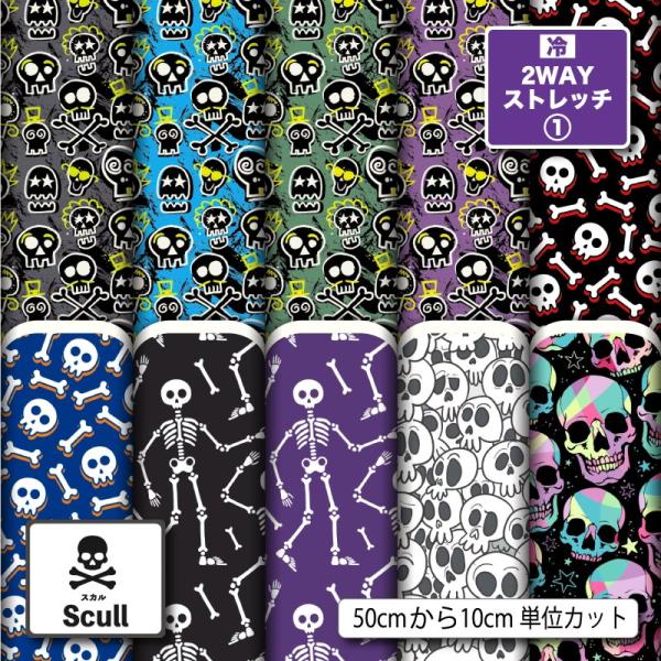 プリント生地 布 スカル柄 (scull_4) 50cmから10cm単位 切り売り 商用利用可 ハンドメイド 手作り 手芸にスカル ドクロ ガイコツ柄 骸骨 ハロウィン向けの布地 skeleton スケルトン 怪物 スカルデザイン ドクロモ...